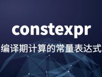 C++ constexpr 关键字 - 一亩三分地