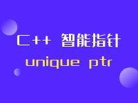 C++ 智能指针 unique ptr - 一亩三分地