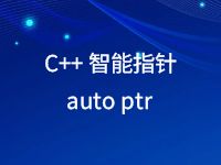 C++ 智能指针 auto ptr - 一亩三分地