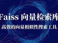 Faiss 向量检索库 - 一亩三分地
