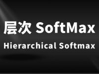 层次 Softmax（Hierarchical Softmax） - 一亩三分地