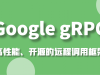 Google gRPC 编译、安装、使用 - 一亩三分地